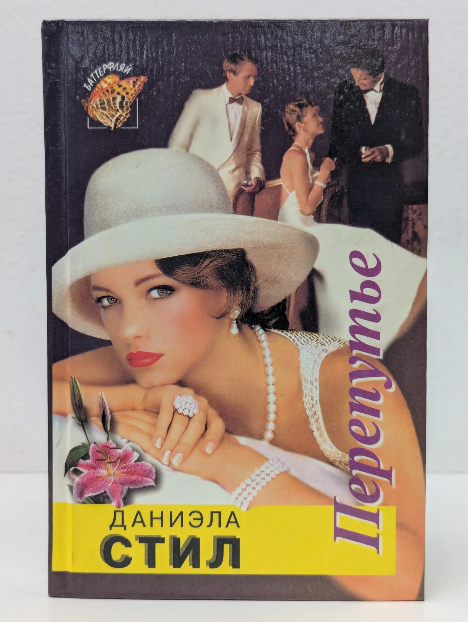 Баттерфляй. Перепутье Стил Даниэла 1995