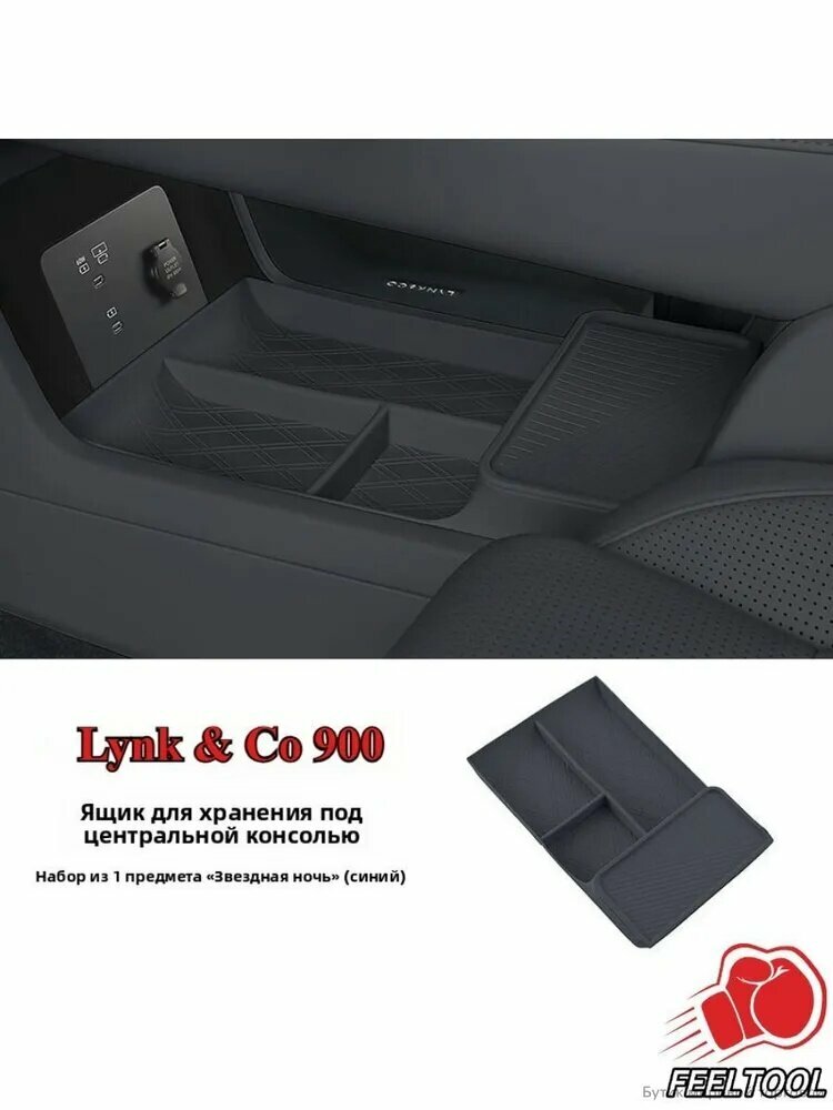 Lynk & Co 900 Ящик Для Хранения Под Центральной Консолью Автомобиля