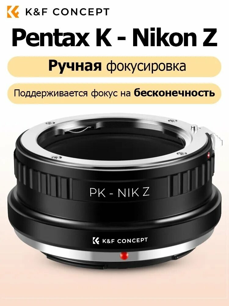 K&F Concept Переходник PK-NZ для объектива Pentax с K , для фотокамер Nikon с Z