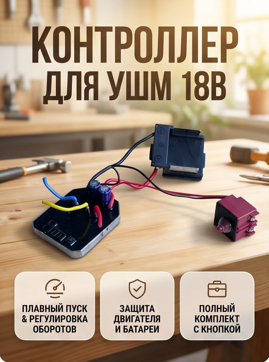 Универсальный контроллер для болгарки УШМ
