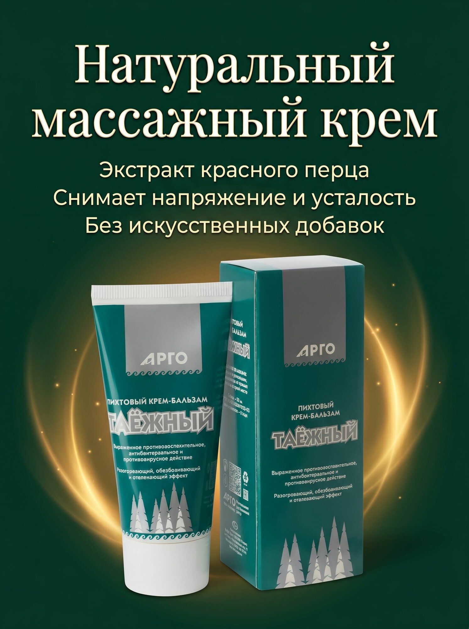 Разогревающий крем бальзам массажный с барсучьим жиром и пихтой, согревающий уход для тела и спины, 50 мл