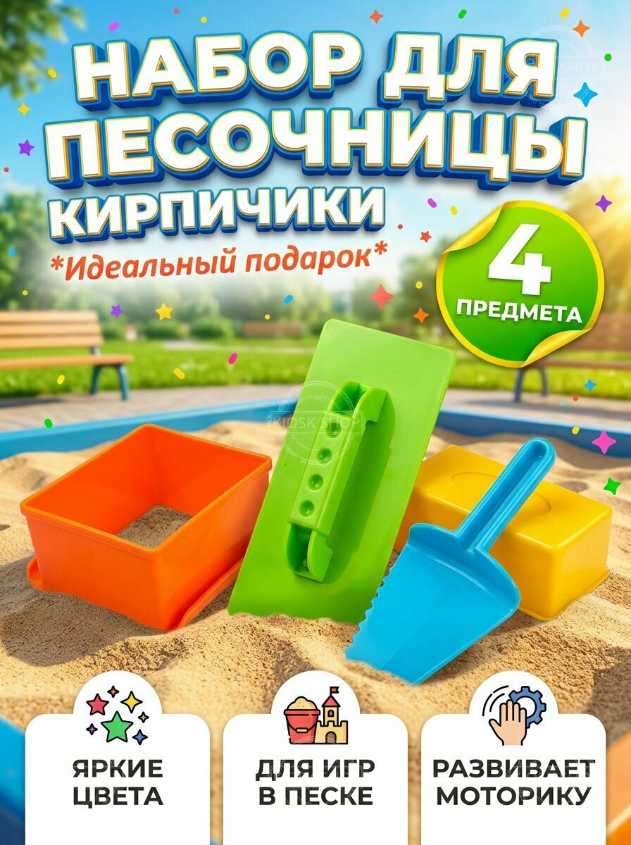 Набор для песочницы Кирпичики 4 предмета, детские игрушки формочки лопатки для улицы