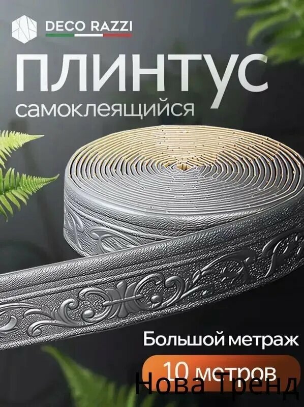 Самоклеящаяся линия для отделки стен, линия для каркасного плинтуса, 10м*8см*4мм, серебристый