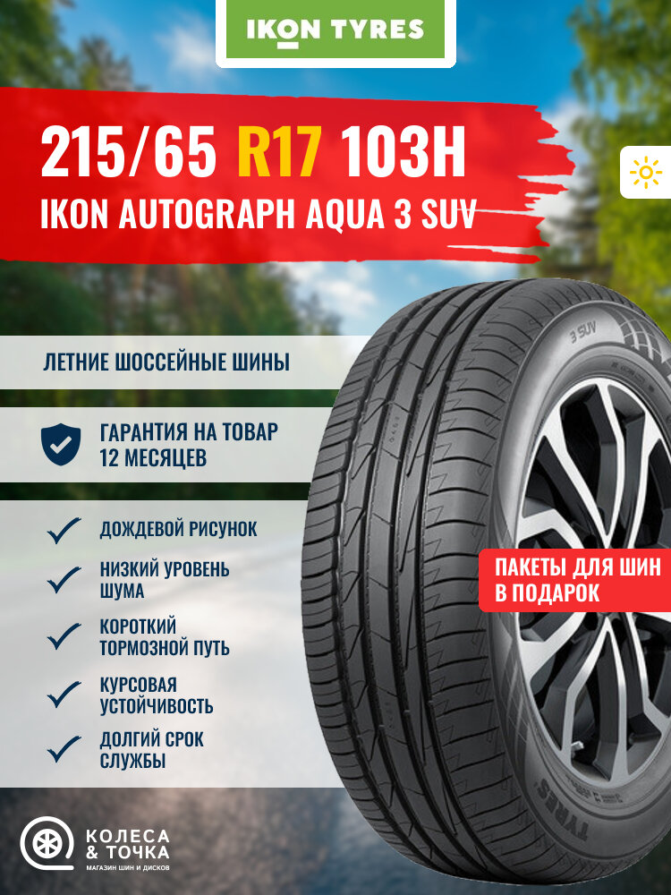 IKON TYRES (NOKIAN TYRES) AUTOGRAPH AQUA 3 SUV 215/65R17 103H XL (лето) (410963)