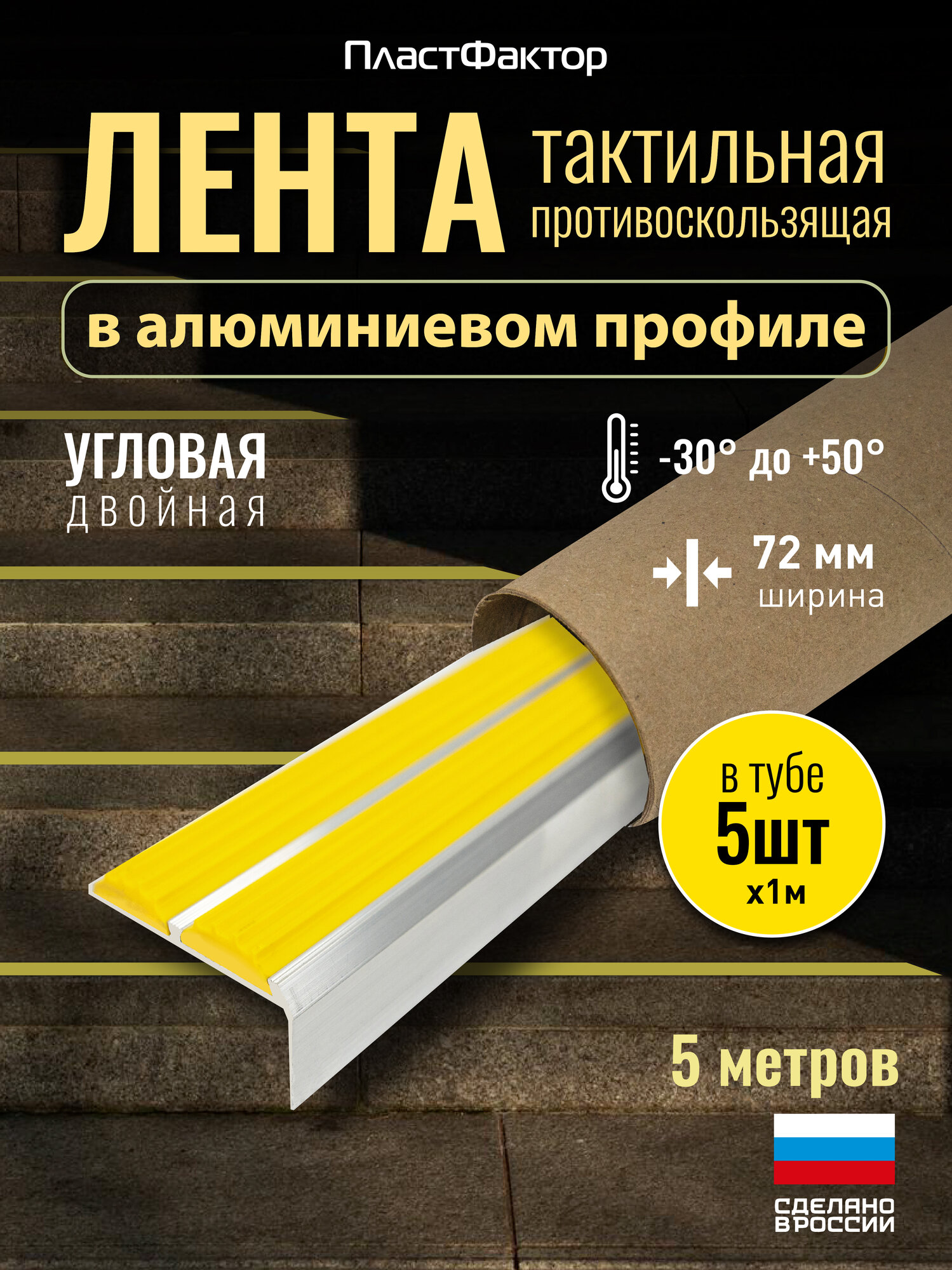Тактильная лента ПластФактор, угловая двойная противоскользящая, в алюминиевом профиле, желтая 72 мм, 5 шт