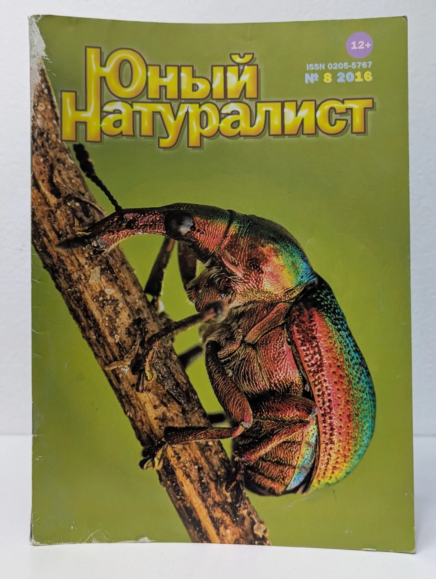Юный натуралист. Выпуск № 8, 2016 Сборник 2016