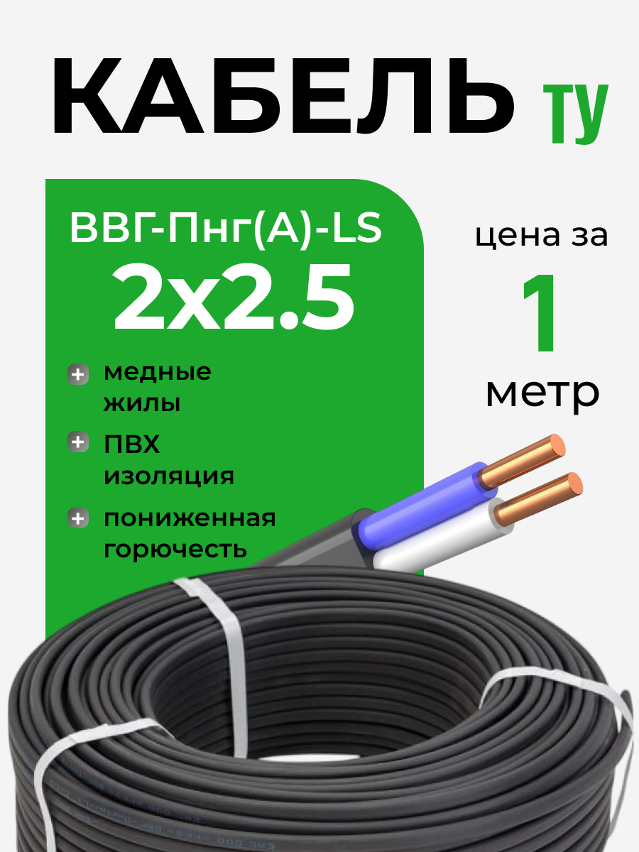 Кабель ВВГ-Пнг(А)-LS 2х2.5 мм2 (кратно метру) электрический силовой медный двухжильный провод "Наш кабель"
