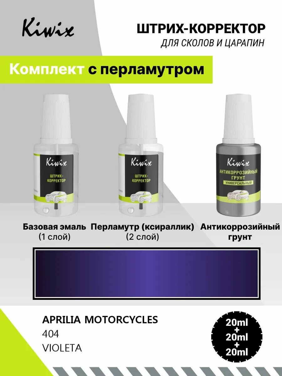 Штрих корректор +грунт APRILIA MOTORCYCLES 404 VIOLETA 40мл