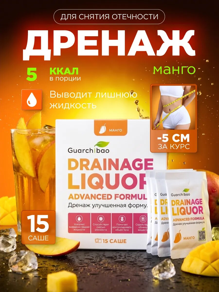 Дренажный напиток Guarchibao "Манго", для похудения и от отечности, 15 саше