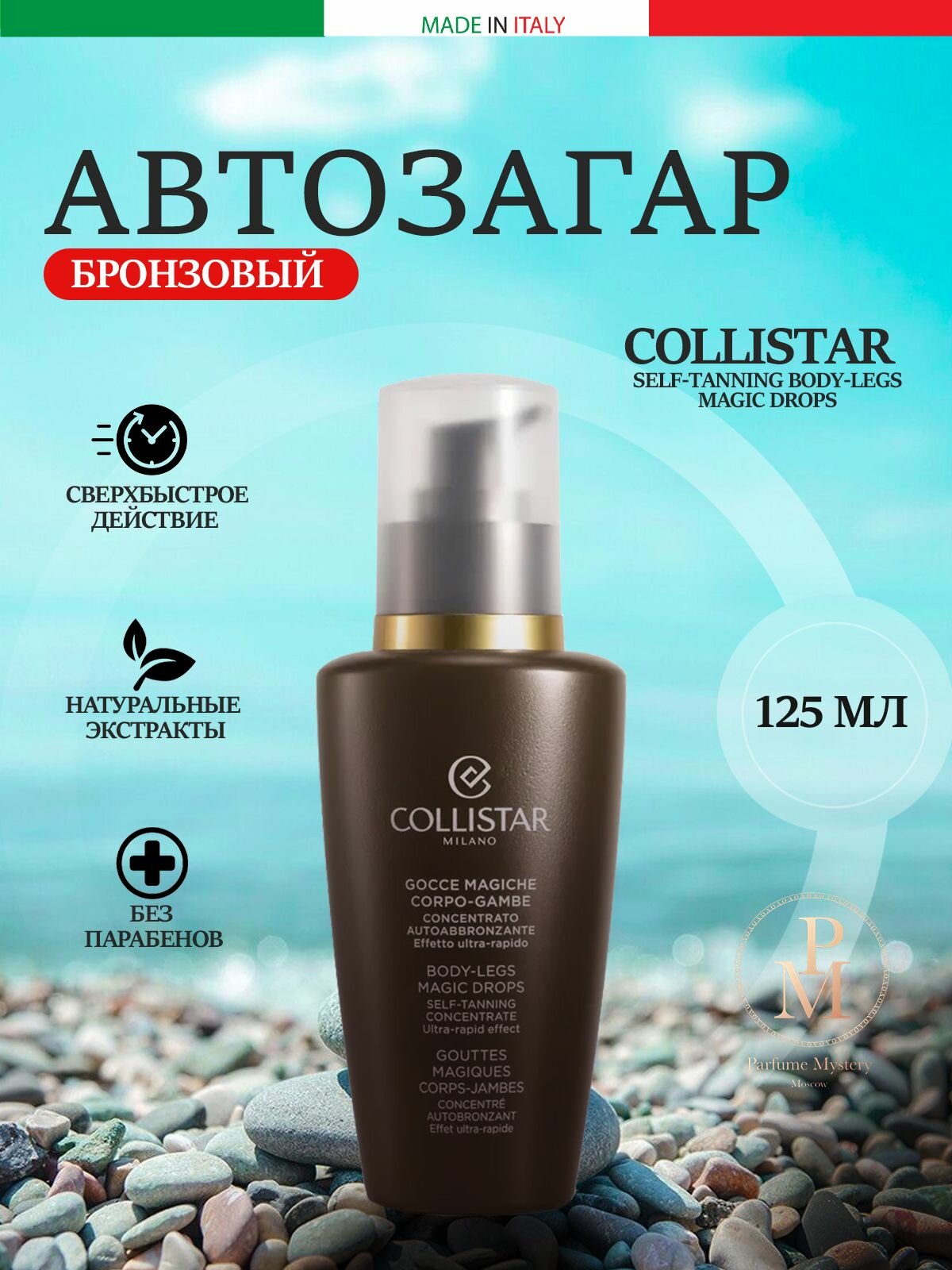Collistar - Self-Tanning Body-Legs Magic Drops Автозагарный концентрат сверхбыстрого действия 125 мл