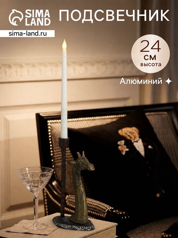 Подсвечник «Жирафик», 14.5×9.5×24 см, алюминий