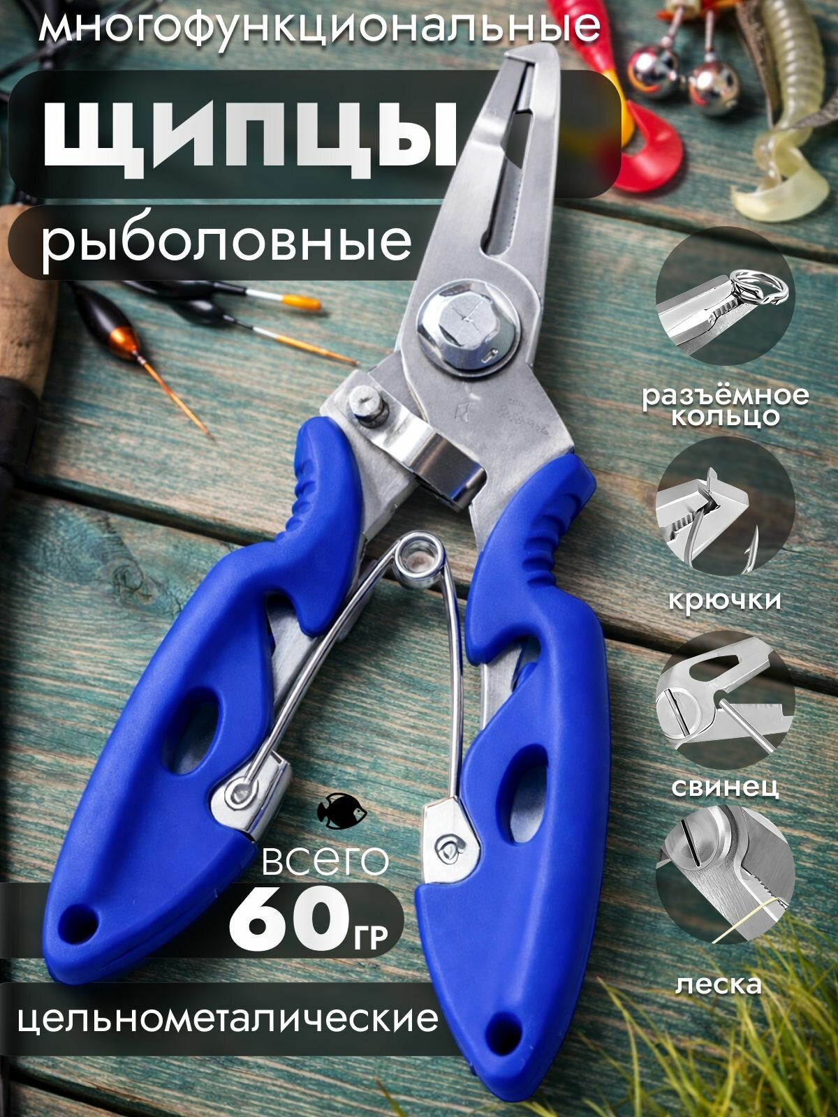 Щипцы-плоскогубцы металлические рыболовные универсальные для рыбалки, для разжимания заводных колец, ножницы рыболовные для лески и плетенки 12,5 см синий металл, Снасти для рыбалки.