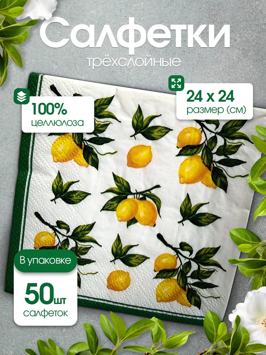 Салфетки бумажные Art Bouquet "Скатерть с лимонами", трехслойные, в комплекте   —   2 упаковки, 50 штук