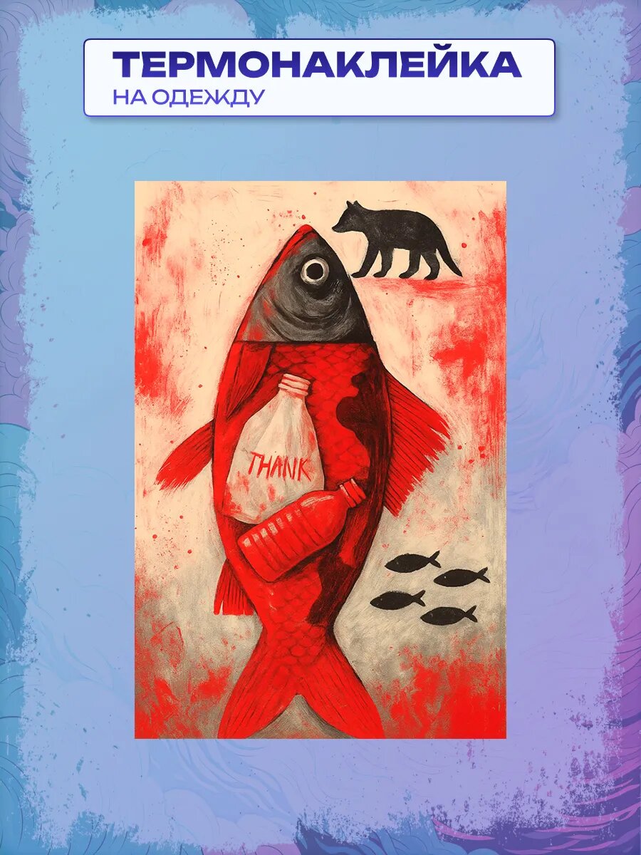 Термонаклейка FISH