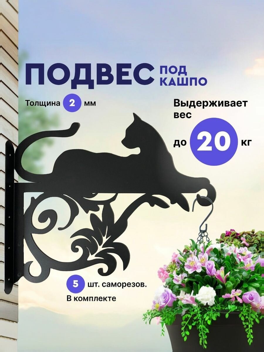Кронштейн держатель кот настенный металлический для цветов подвесного кашпо, правый 32.9x38.3х0.2 см