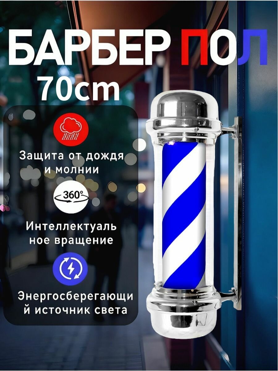 Барбер пол Barber pole, уличный светильник для барбершопа 70cm серебристый