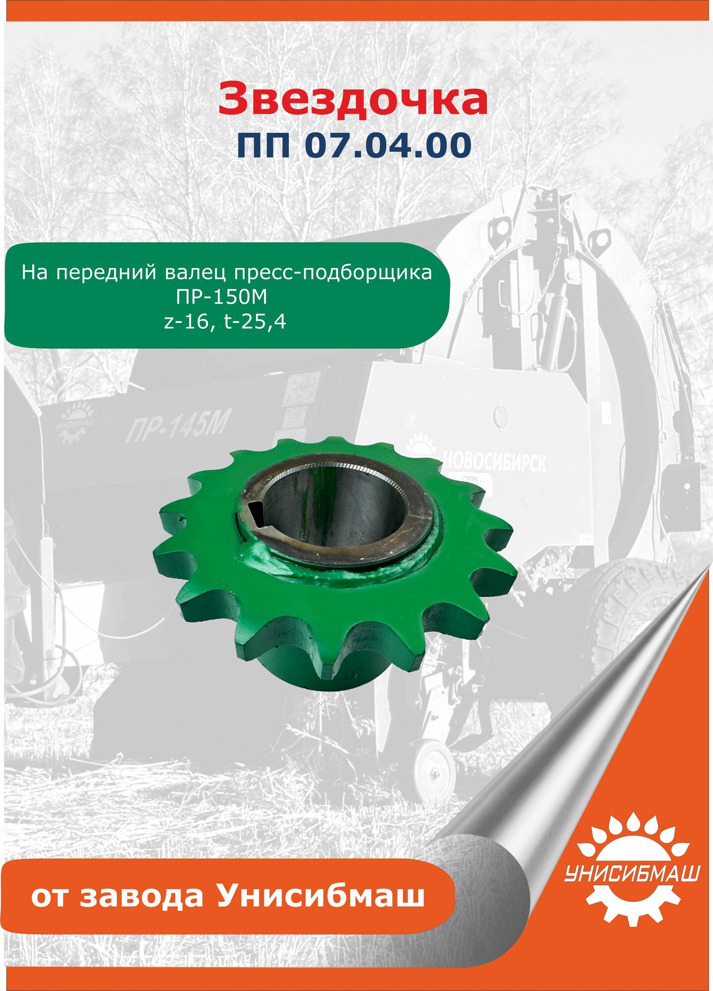 Звездочка ПП 07.04.00 z-16, t25,4 (на передний валец)