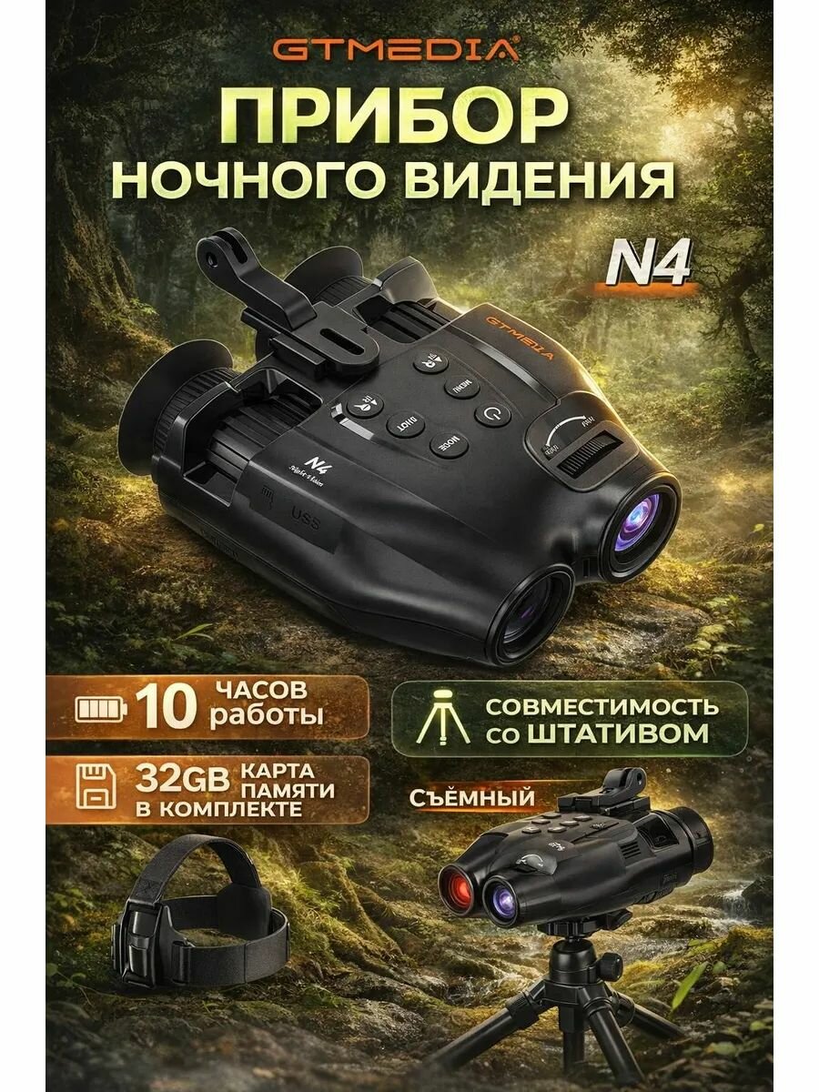 Прибор ночного видения Night Vision
