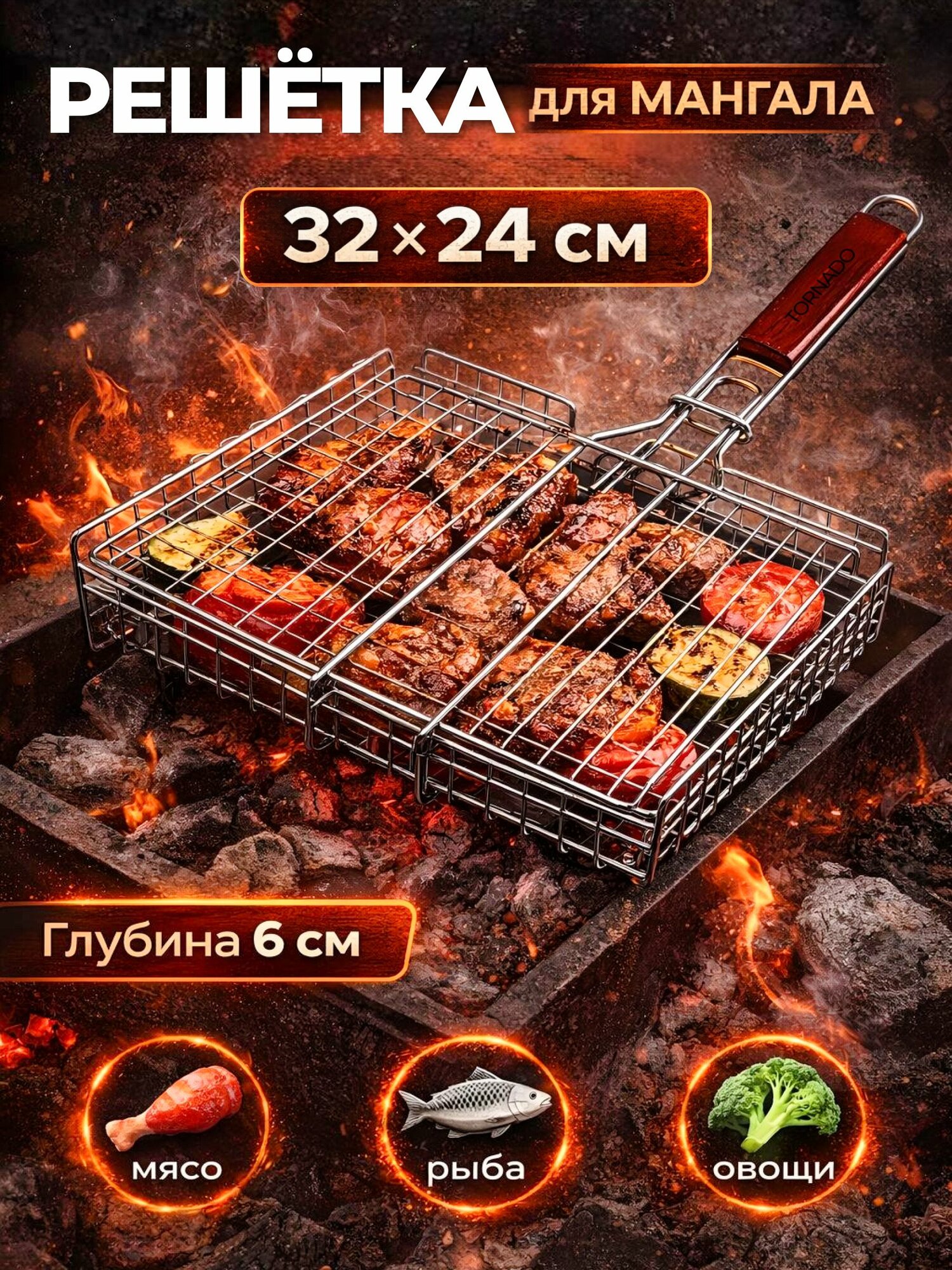 Решетка-гриль Металл, длина 24 см, ширина 32 см,