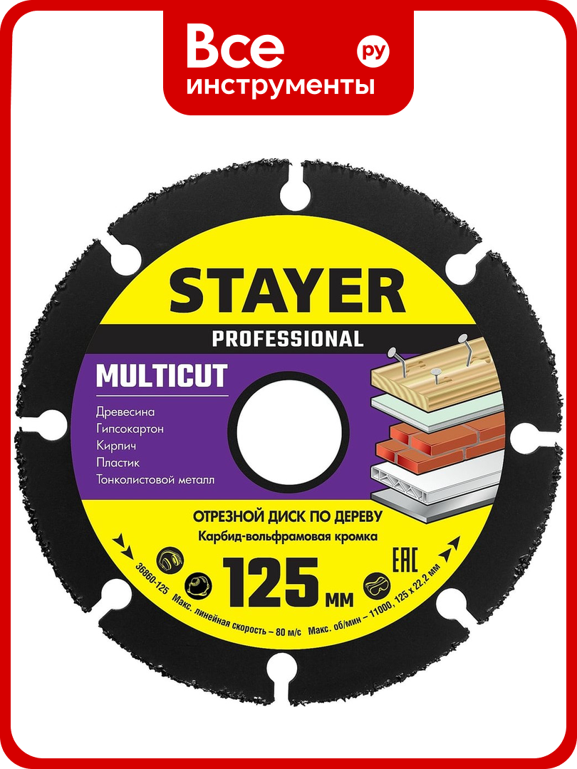 Диск отрезной по дереву для УШМ STAYER MultiCut 125х22.2мм 36860-125, с карбид‑вольфрамовой посыпкой, износостойкость