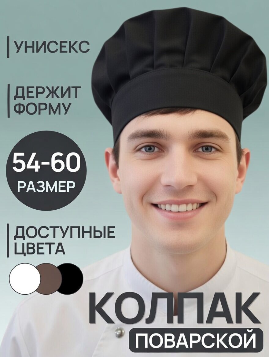 Поварской колпак / колпак повара / колпак поварской на липучке чёрный