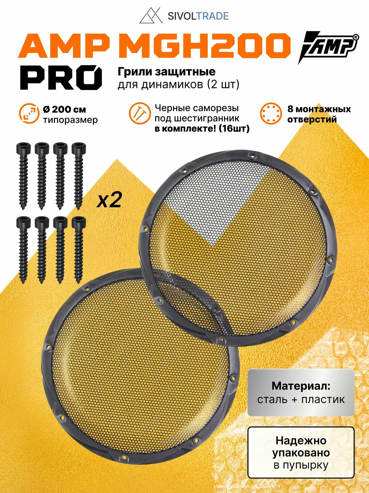 Грили для динамиков 20,5 см AMP MGH200 PRO (сталь-пласт); 2 шт