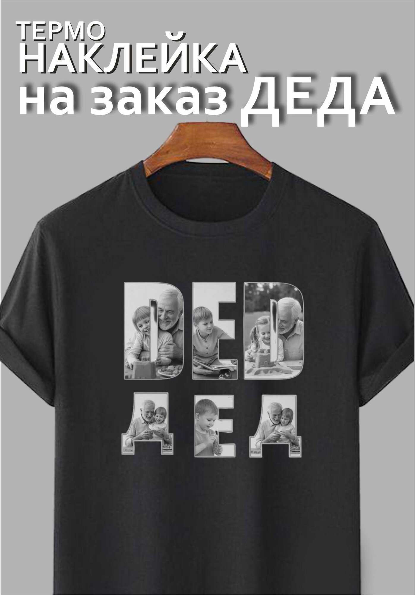 Термонаклейка /надпись / аппликация для одежды на заказ деда