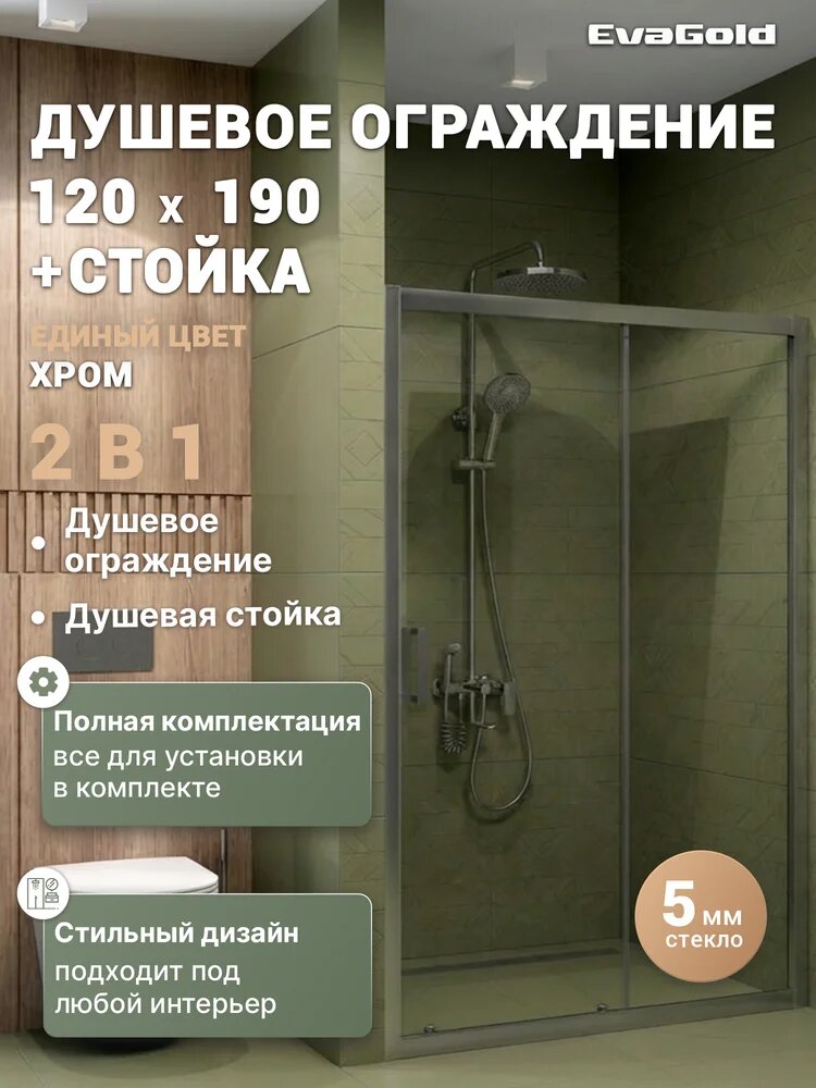 Комплект Душевая дверь в нишу EvaGold EG1C, 120х190, профиль хром, стекло прозрачное / Стойка Борнео FS07C, хром