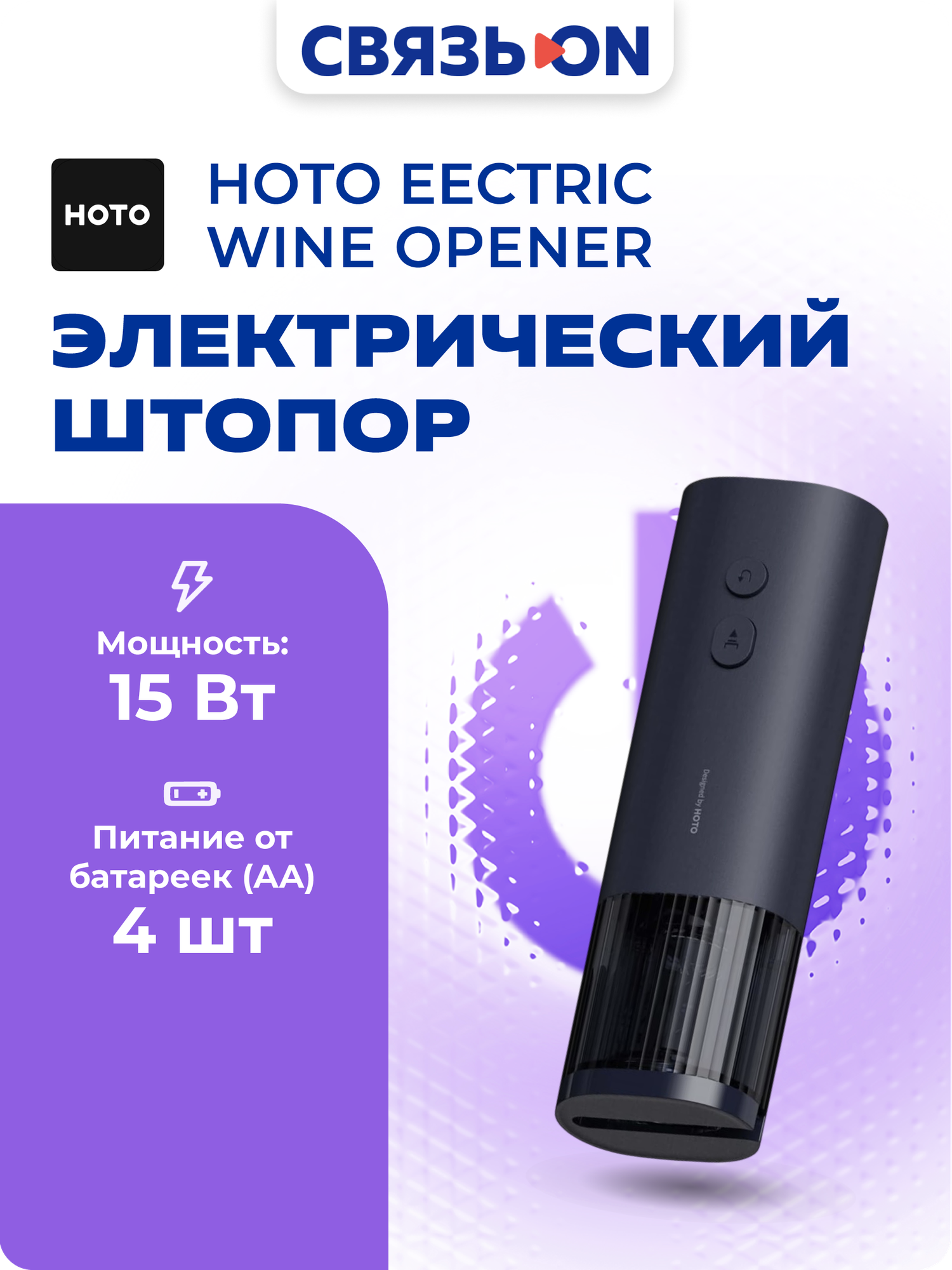 Электрический штопор HOTO Eectric Wine Opener темно-синий HLE0005GL