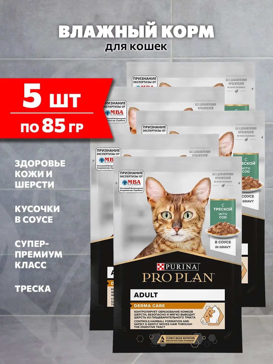 Корм влажный Pro Plan Derma Care для взрослых кошек для здоровья кожи и шерсти, треска в соусе, 85 г 5 шт
