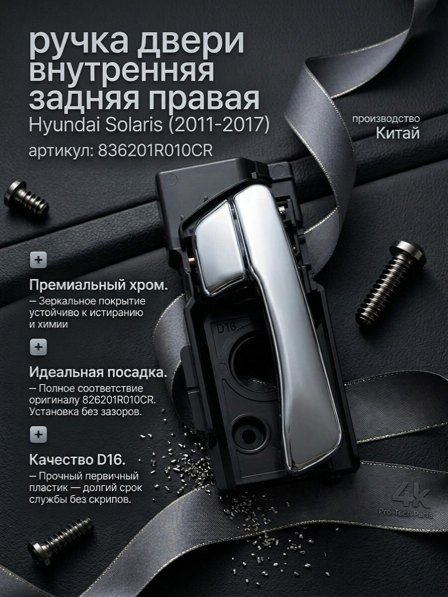 Ручка двери внутренняя задняя правая Hyundai Solaris (2011-2017), хром 836201R010CR