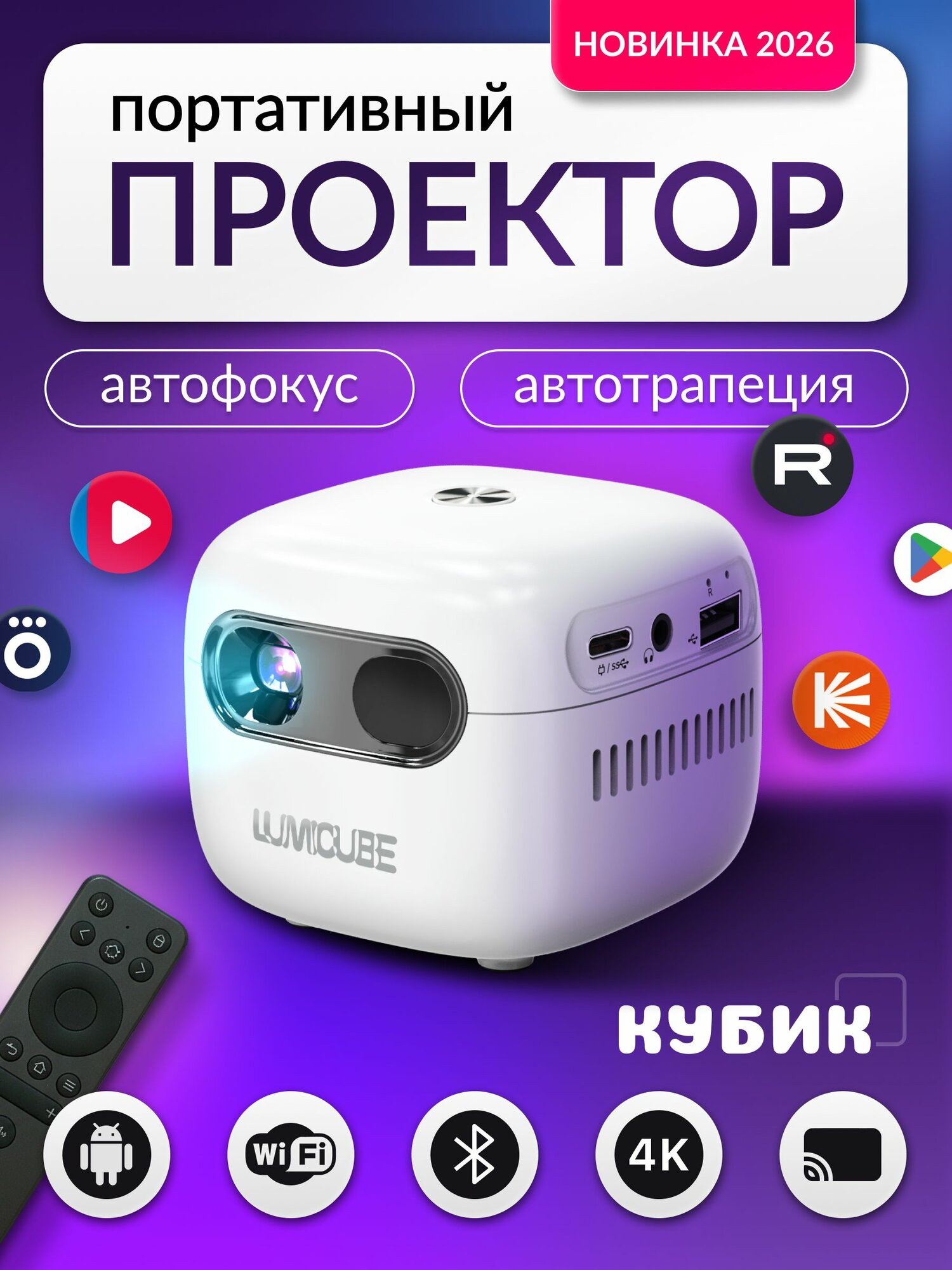 Портативный проектор с Wi-Fi и Bluetooth / Мини-кинотеатр KUBIK / кубик
