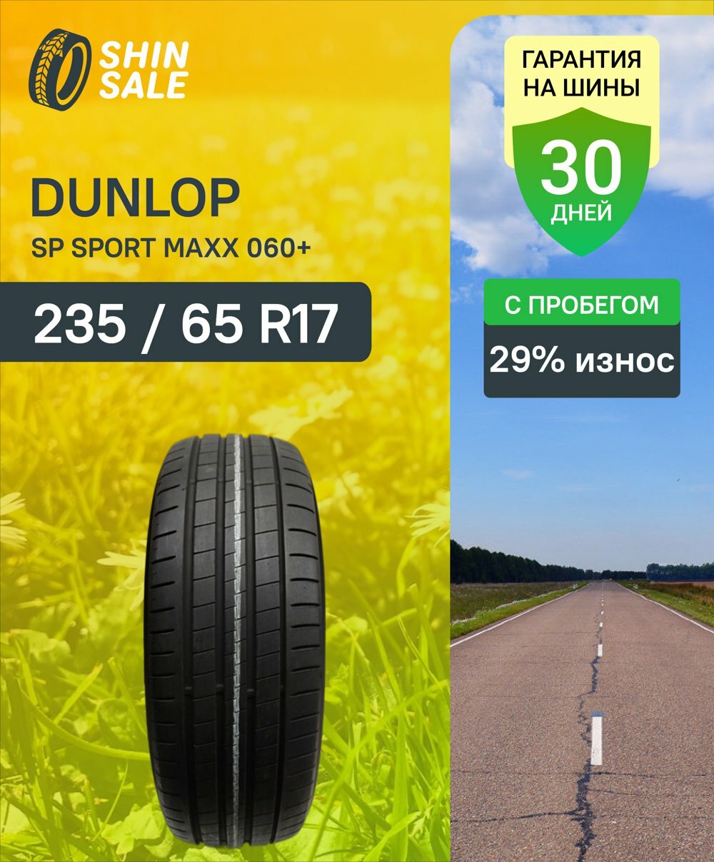 Летние БУ шины Dunlop SP Sport Maxx 060+ 235/65 R17 29.0% износ T0167741