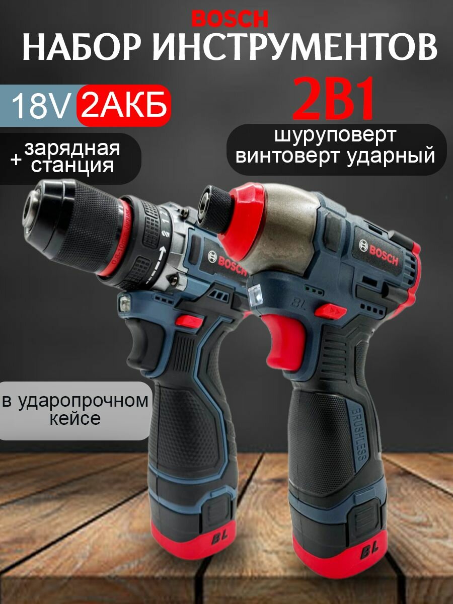 Набор электроинструментов аккумуляторных 2в1 18V / винтоверт, шуруповерт