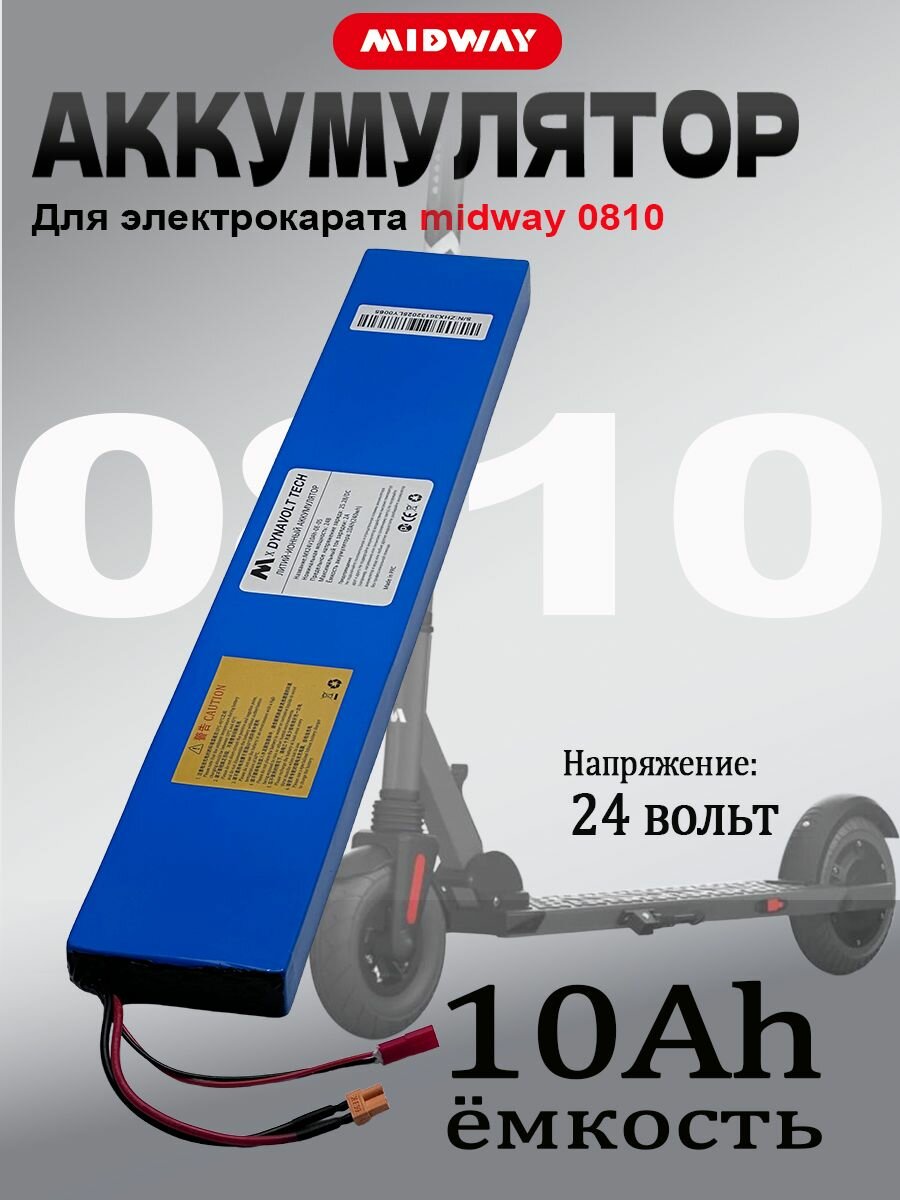 Аккумуляторная батарея для электросамоката MIDWAY 0810 (24V - 10000mAh)BMS защита