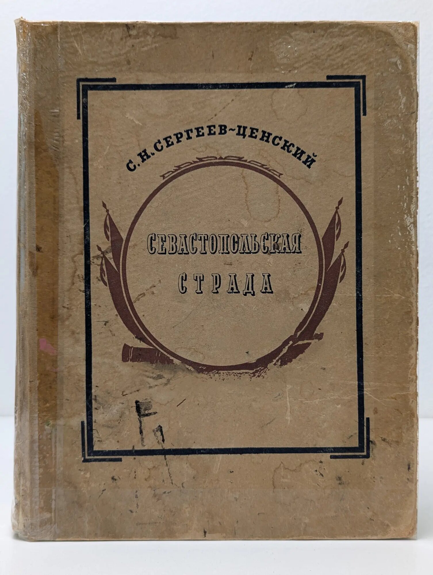 Севастопольская страда. Эпопея в 3 книгах Сергеев-Ценский Сергей Николаевич 1942