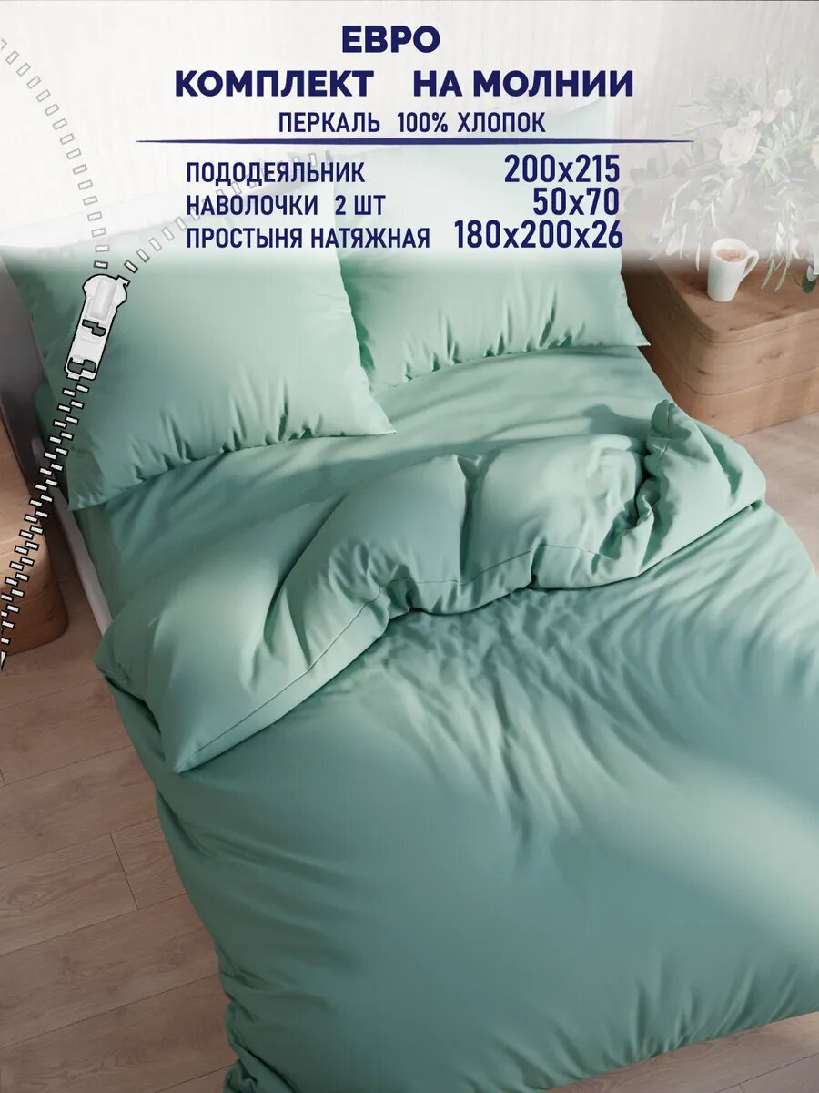 Постельное белье евро на молнии Наволочки 50х70 см 2 шт Простынь на резинке 180х200 см Пододеяльник 200х215 см перкаль