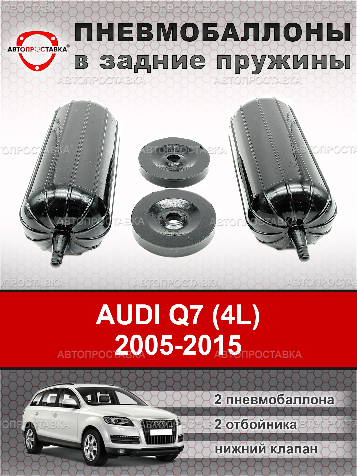 Пневмобаллоны в пружину AUDI Q7 (4L) 2005-2015 / пневмобаллоны в задние пружины / Автопроставка