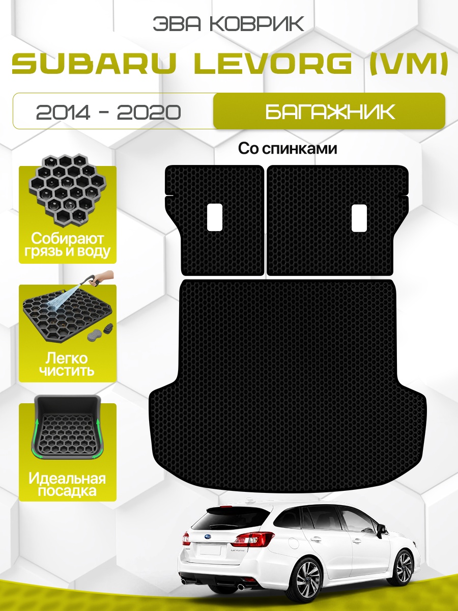 Эва коврик в багажник для SUBARU LEVORG (VM) 2014-2020 со спинками сидений , черный с черным кантом ( Субару Леворг ВМ 2014 -2020 ) Eva, Ева