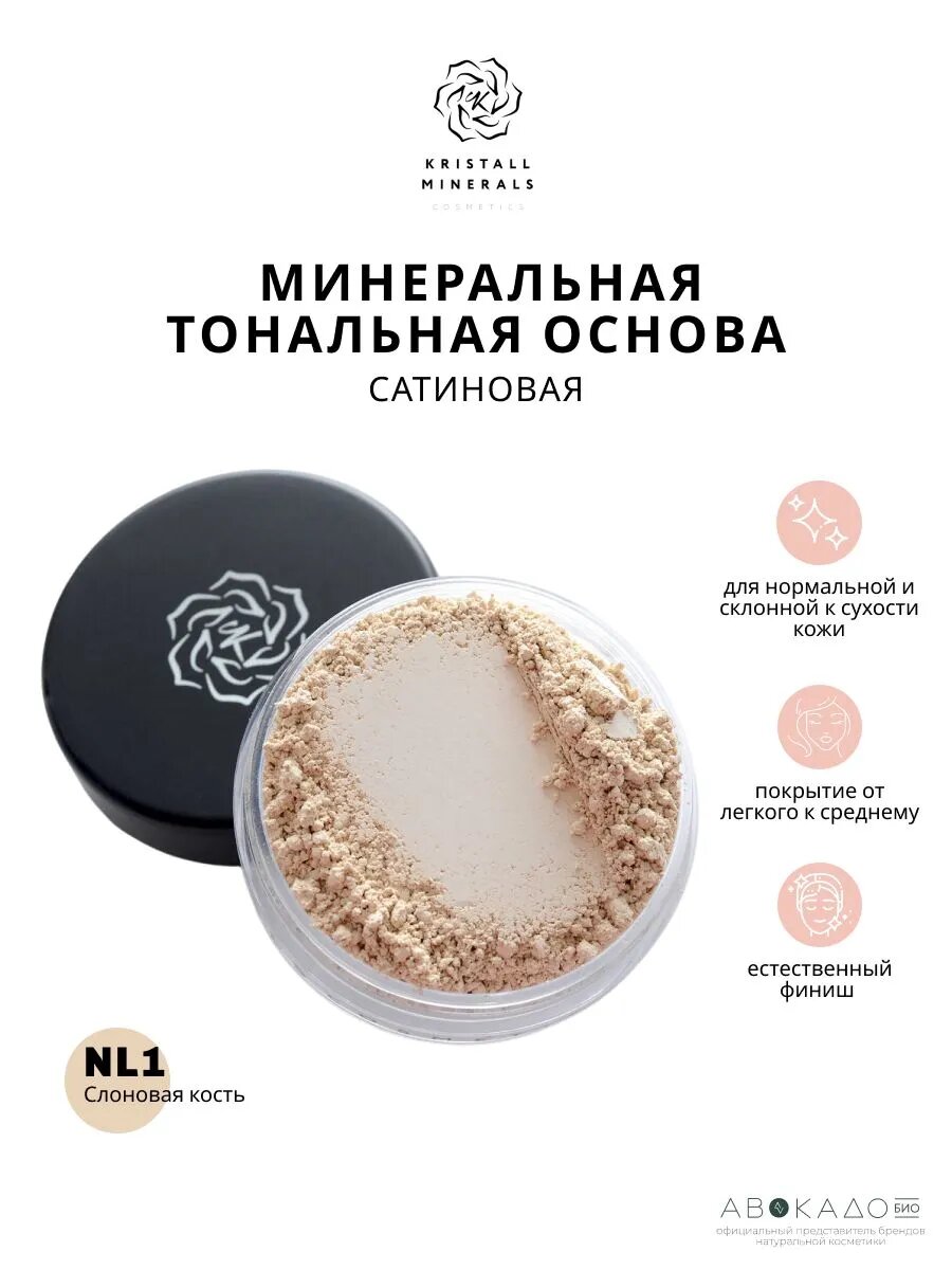 Тональная основа сатиновая "Слоновая кость" NL1 Kristall Minerals