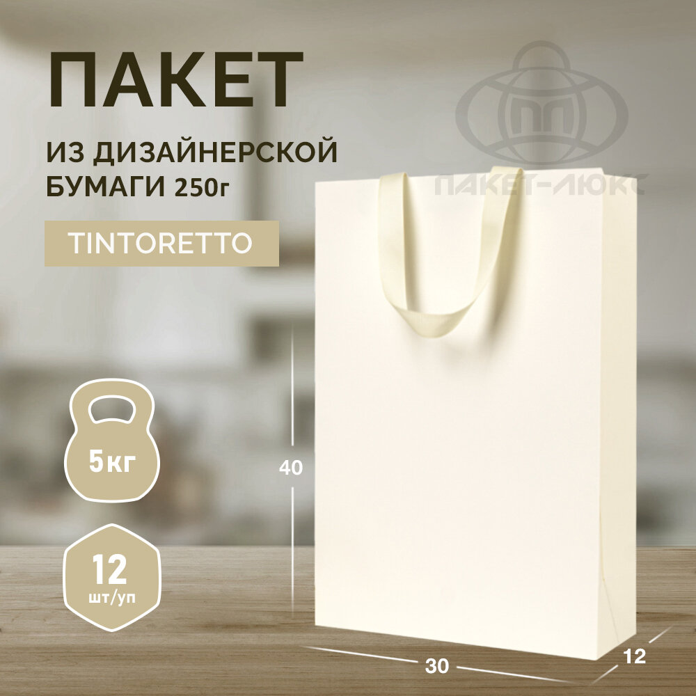 12 бумажных подарочных пакетов 30*40*12. Кремовый, вертикальные.