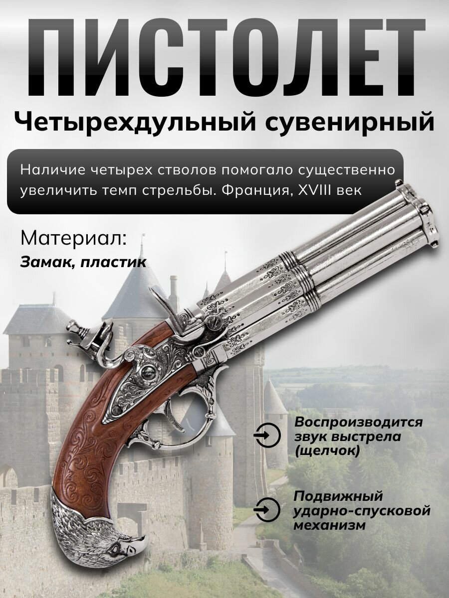 Denix Макет 4-ствольного кремневого пистолета с рукоятью в виде головы орла, Франция, XVIII век