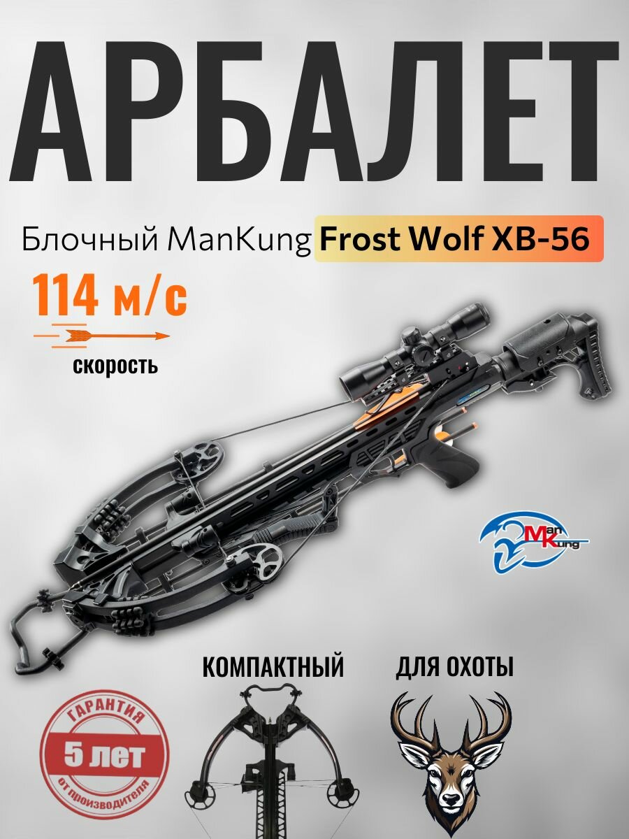 Арбалет блочный ManKung FROST WOLF XB56 черный c комплектом аксессуаров