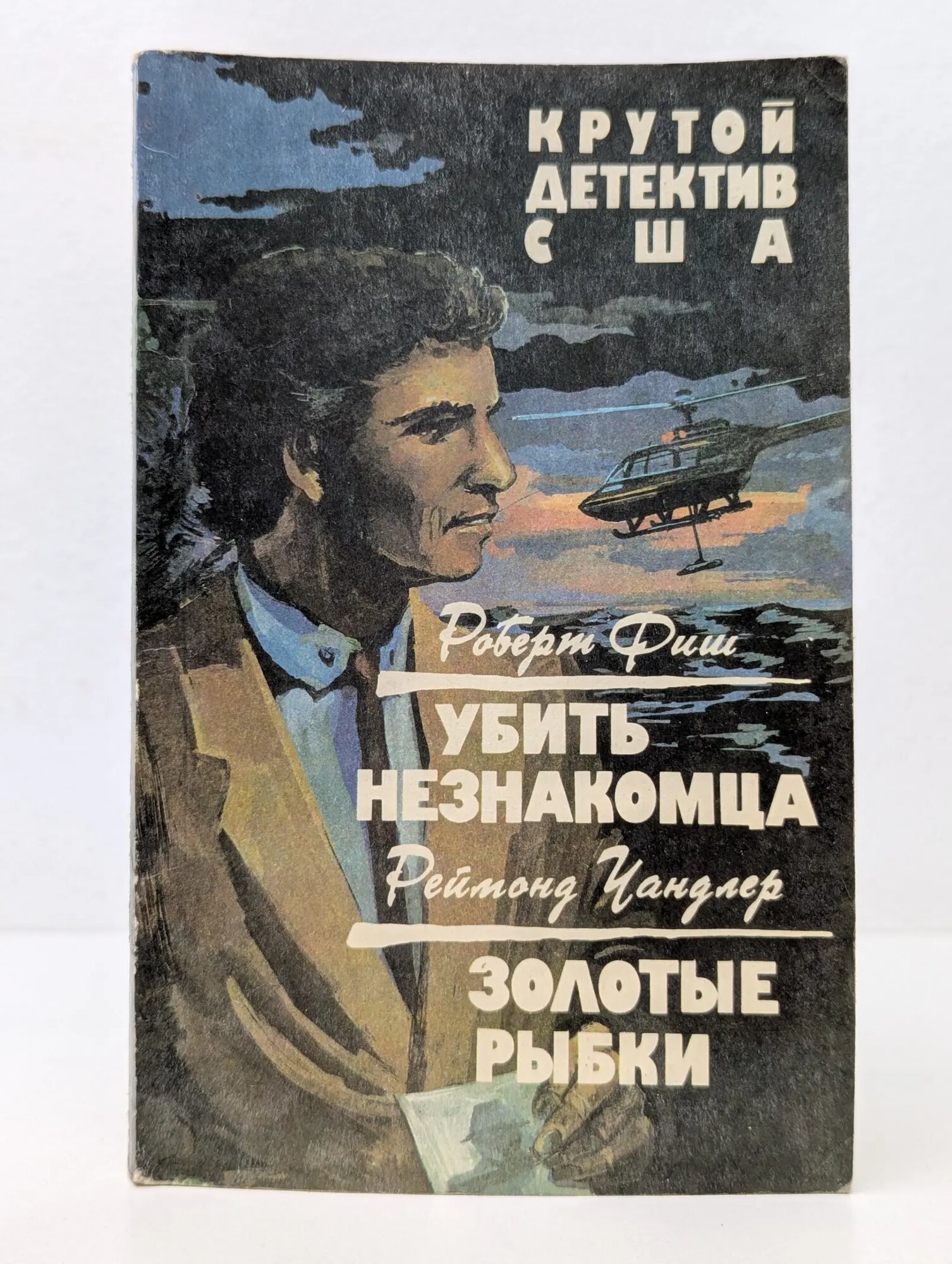 Крутой детектив США. Выпуск № 6. Убить незнакомца. Золотые рыбки Фиш Роберт, Чандлер Реймонд 1993