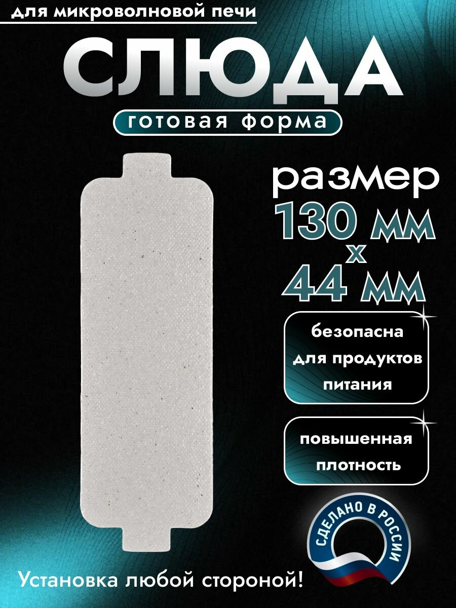 Слюда для микроволновки. Готовая форма и размер 130х44 мм. Универсальная листовая слюдяная пластина в микроволновую печь. Запчасти для ремонта СВЧ. Защитный экран, выглядит как фольга или картонка. слюда листовая экран для СВЧ пластина для