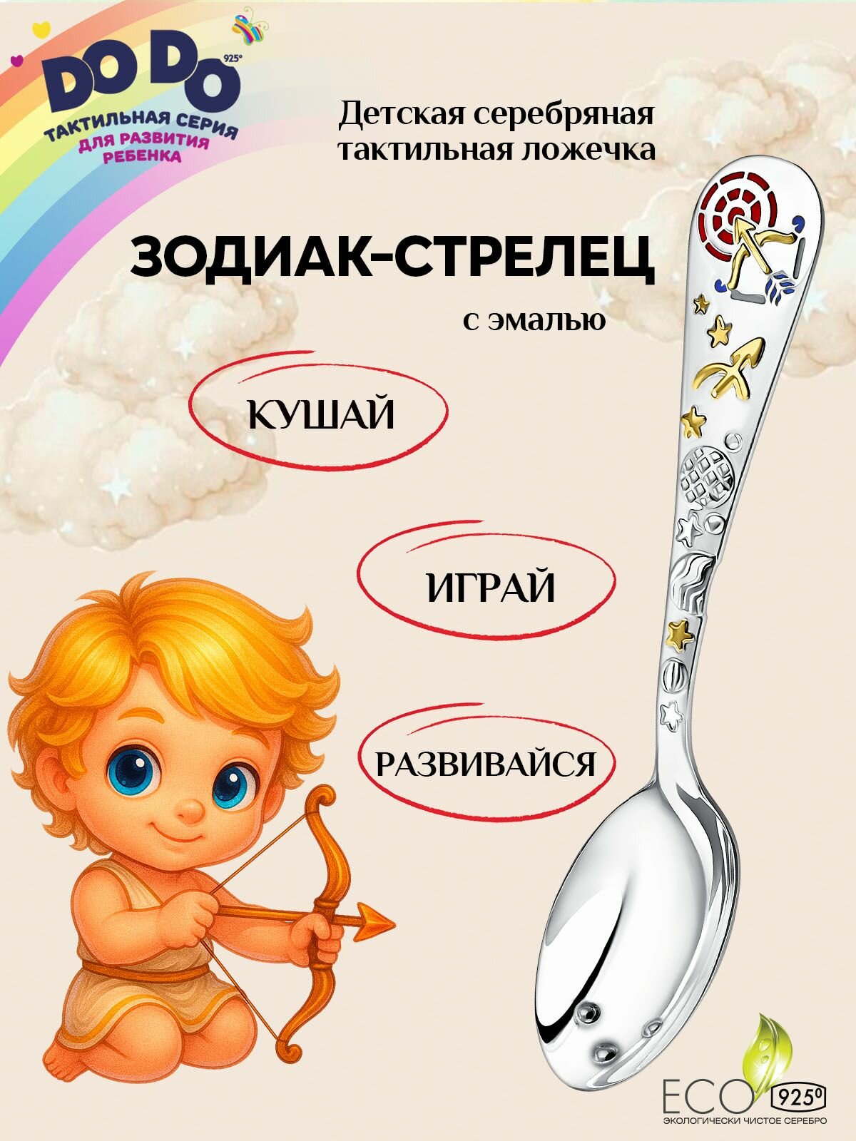 Серебряная детская ложка АргентА "Зодиак-Стрелец" 925 пробы с позолотой и эмалью в подарочном футляре