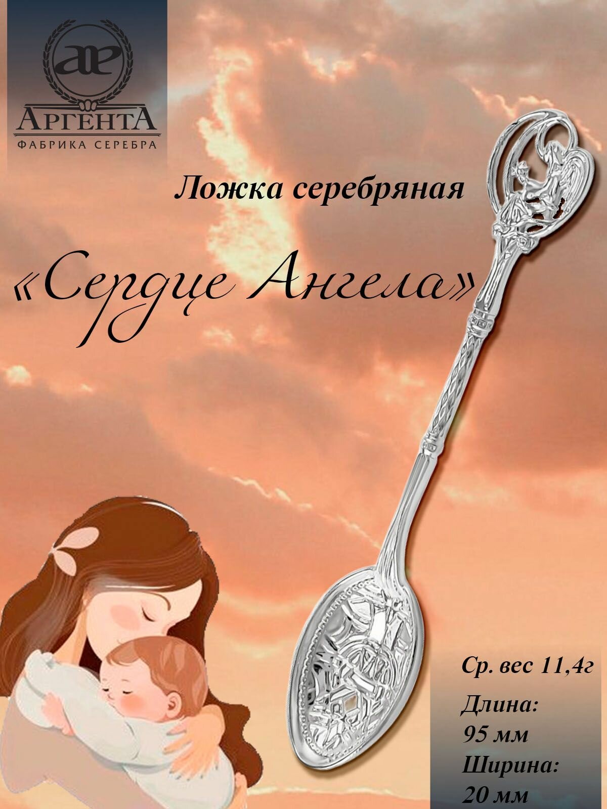 Ложка серебряная АргентА "Сердце Ангела" 925 пробы