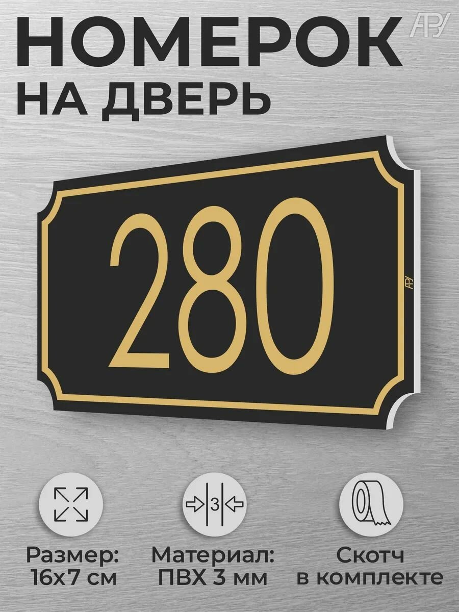 Номер на дверь квартиры 280 номерок на дверь офиса 280