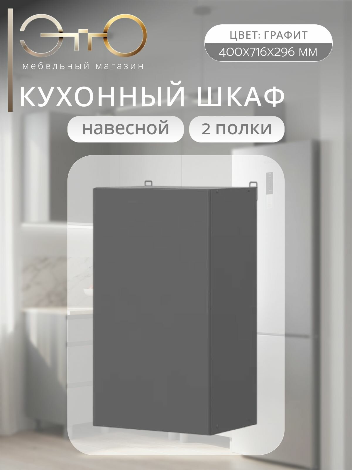 Этто Кухонный модуль навесной "Докер" 40см, Графит серый