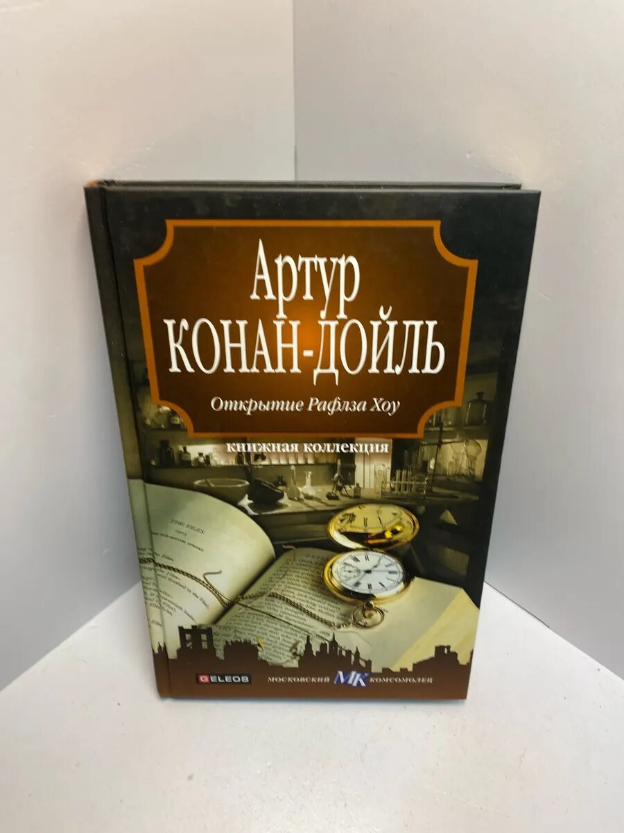 Книга Артур Конан -Дойль открытие Рафлза Хоу 862